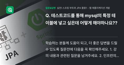테스트코드를 통해 Mysql의 특정 테이블에 넣고 싶은데 어떻게 인프런 커뮤니티 질문and답변 테스트코드를 통해 Mysql의 특정 테이블에 넣고 싶은데 어떻게 인프런 커뮤니티 질문and답변