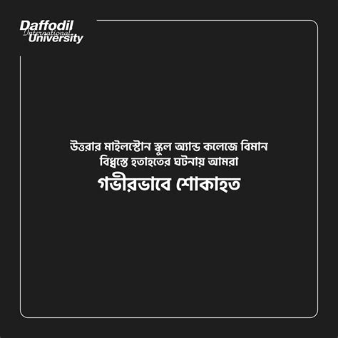 উত্তরার মাইলস্টোন Daffodil International University Facebook