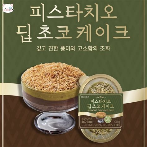 밍고 Gs25 신상 피스타치오 딥초코케이크📢 피스타치오카다이프면초코케이크 실패 없는 조합의 피스타치오 딥초코 케이크 출시