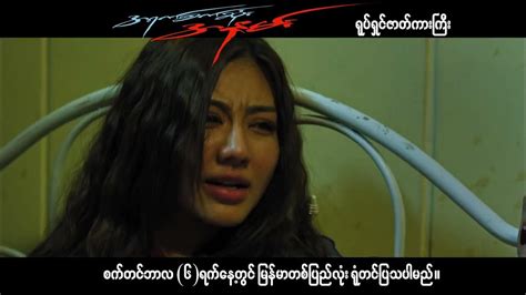 အရက်စက်ဆုံးအနမ်း ရုပ်ရှင်ဇာတ်ကားကြီး Official Trailer Youtube