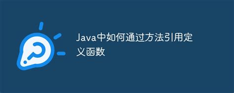 Java中如何通过方法引用定义函数 美云