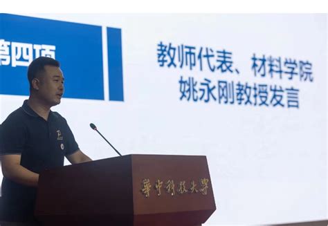 姚老师作为教师代表在材料学院2023级新生开学典礼发言 课题组新闻 华科大姚永刚课题组