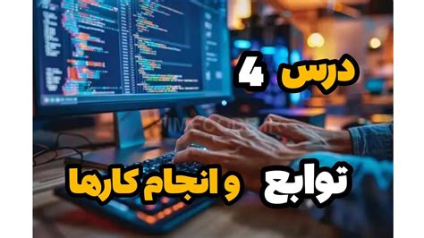 توابع در برنامه‌نویسی چگونه با توابع کارها را ساده‌تر کنیم؟ Youtube