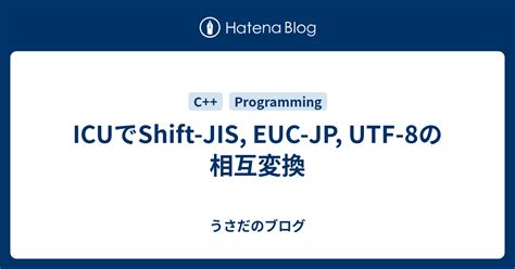 Icuでshift Jis Euc Jp Utf 8の相互変換 うさだのブログ