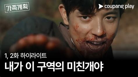 가족계획 1 2화 하이라이트 위험한 전학생 등장 쿠팡플레이 쿠팡 Youtube