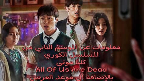 معلومات عن الموسم الثاني من المسلسل الكوري كلنا موتى بالاضافة الى موعد