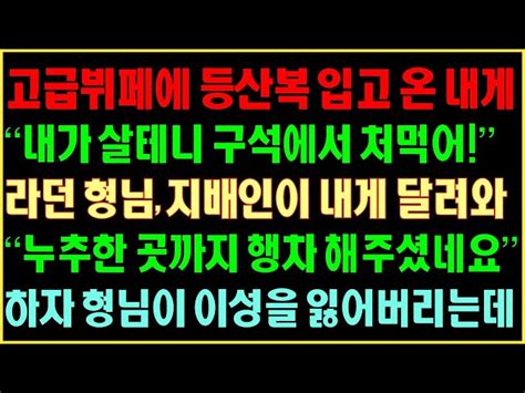 반전실화사연 고급뷔페에 등산복 입고 온 내게 내가 살 테니 구석에서 처먹어”란 형님 지배인이 내게 달려와 누추한 곳까지 행차해주셨네요” 하자 이성을 잃어버리는데커피엔톡