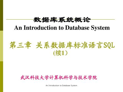 第三章 关系数据库标准语言sql 续1word文档在线阅读与下载无忧文档