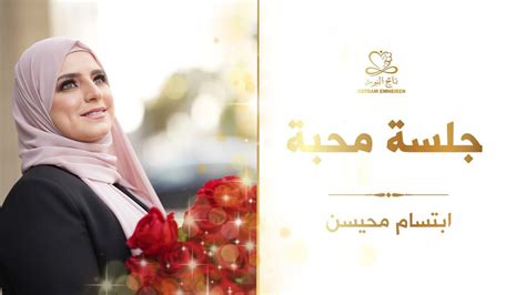 جلسة محبة ابتساممحيسن تاجالنور Youtube