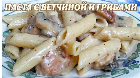 Паста с ветчиной и грибами. Рецепт пасты с ветчиной и грибами - YouTube