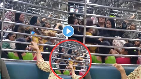 लोकलमध्ये बायकांचा राडा एकमेकींचे केस ओढल्याचा Video व्हायरल