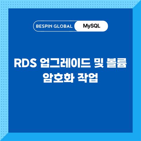 Mysql Rds 업그레이드 및 볼륨암호화 작업 Bespin Tech Blog