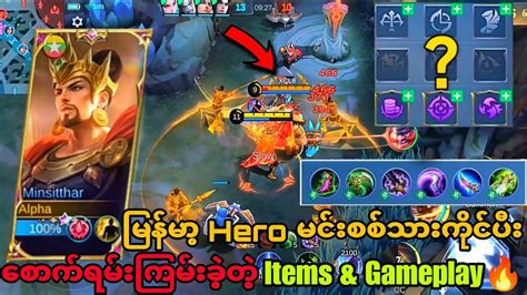 မြန်မာ့heroမင်းစစ်သားကိုင်ပီးစောက်ရမ်းကြမ်းခဲ့တဲ့items And Gameplay 🔥