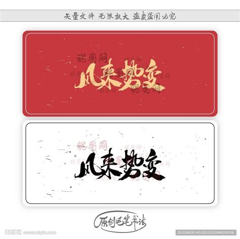 风来势变设计图绘画书法文化艺术设计图库昵图网