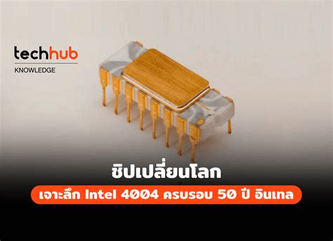 ครบรอบ 50 ปี Intel 4004 ชิปประมวลผลเปลี่ยนโลก