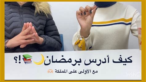 كيف أدرس برمضان🌙؟ أسئلةمع الأولى على المملكة فرح دحنوس🫶🏻 الجزء الأول Youtube