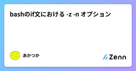 【bash】シェルスクリプトのif文test文で使用するオプション一覧まとめ【linux】 Chaba Lab