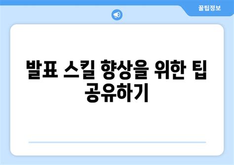 파워포인트 고급 도구 사용법 마스터하기 실전 팁과 필수 기능 총정리 파워포인트 프레젠테이션 고급 기술 Postview