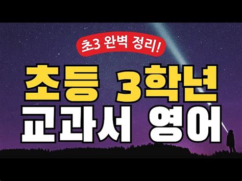 30분에 끝내는 초등 3학년 영어교과서 초3 필수 영어회화 100문장 듣고 따라 말하기 초등학교 방학 영어공부
