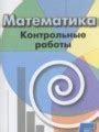 Решебник и ГДЗ по Математике 5 класс