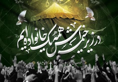 بنر پشت منبری لایه باز محرم با خوشنویسی در زیر خیمه اش همه یک خانواده