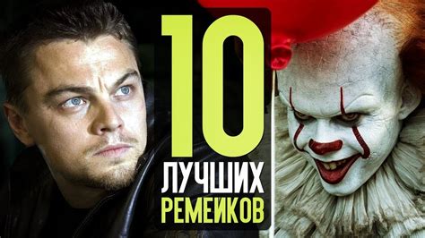 10 ЛУЧШИХ РЕМЕЙКОВ. Франшизы, которым удалось возродиться - YouTube