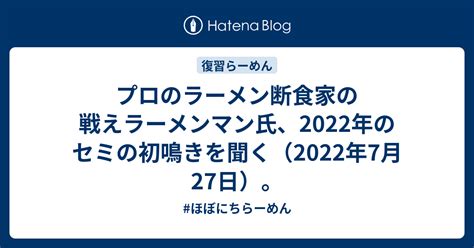 プロのラーメン断食家の戦えラーメンマン氏、2022年のセミの初鳴きを聞く（2022年7月27日）。 ほぼにちらーめん