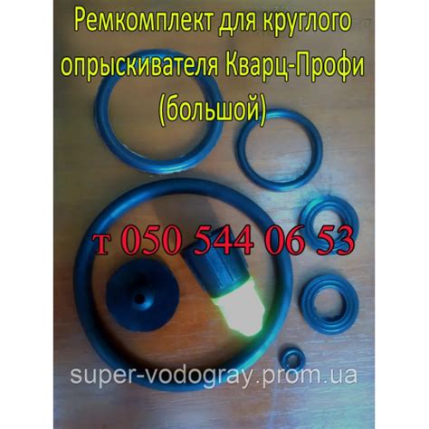 Ремкомплект для круглого опрыскивателя Кварц-Профи