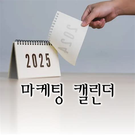2025년 월별 이슈 마케팅 달력 25년 캘린더