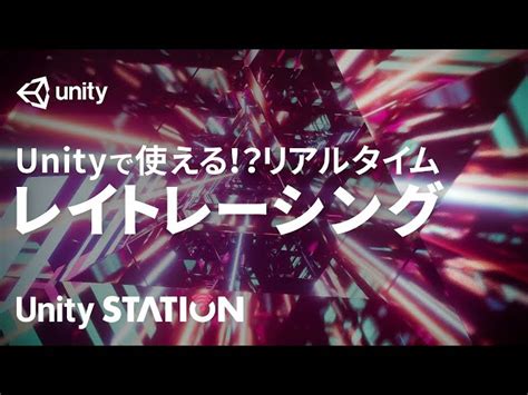 Unityとリアルタイムレイトレーシングで遊ぼう Unity Learning Materials