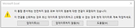 엑셀 이 통합문서에는 안전하지 않은 외부 데이터 원본에 대한 연결이 포함되어 있습니다 해결 방법