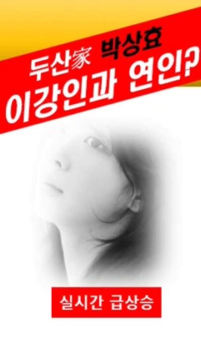 이강인 두산그룹 손녀 박상효 열애설 커플템 화제 실제 연인되나 Youtube