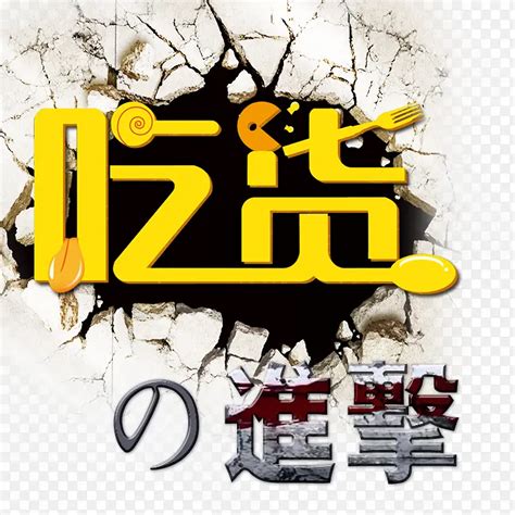 艺术字png图片素材下载图片编号yjkvwlgr 免抠素材网