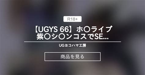 【コスプレ】 【ugys 66】ホ〇ライブ 紫〇シ〇ンコスでsex Ugヨコハマ工房 Ugヨコハマ工房 の商品｜ファンティア[fantia]
