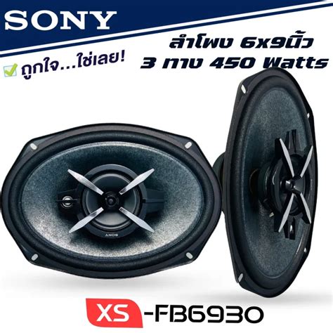 (สินค้าขายดี) SONY XS-FB6930 ลำโพงแกนร่วมรถยนต์ ขนาด 6x9 นิ้ว | Lazada ...