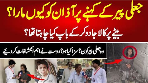 سگے باپ نے معصوم بیٹے کیساتھ، بیٹے کو وار کر باپ کیا چاہتا؟ وہ پیر کون؟دوست نے اہم انکشافات کر