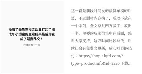 R 18 母狗肉便器rbq性奴痴女 Ntr 操服了骚货车模之后又打起了刚成年小闺蜜的主意结果最后却变成 Pixiv
