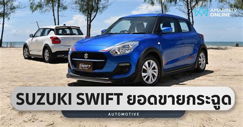Suzuki Swift รวมข่าวของ Suzuki Swift อัพเดตเรื่อง Suzuki Swift