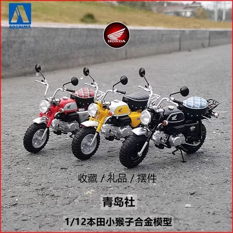 【高品質工藝製作】青島社112本田小猴子機車仿真機車收藏原廠 合金模型擺件 禮品 蝦皮購物