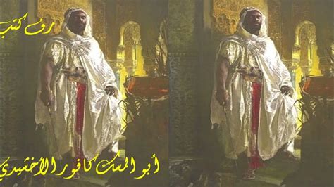 اصل الحكاية السلطان المخصي Youtube