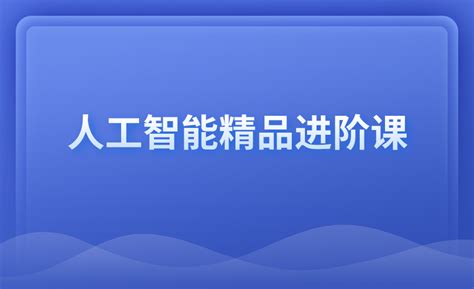 人工智能精品进阶课师资介绍信息 人工智能优质课 博学谷