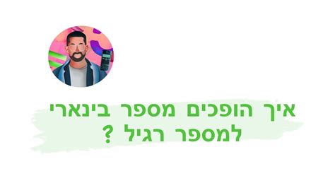 ממספר בינארי למספר רגיל בינארי מספריםבינאריים מחשבים Youtube