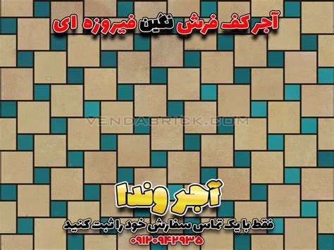 آجر فرش کف نگین فیروزه صنایع آجر وندا