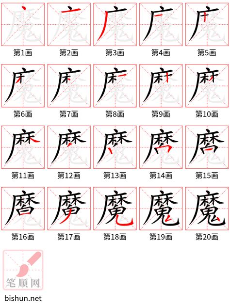 魔的笔顺（笔画顺序）汉字魔的笔顺动画