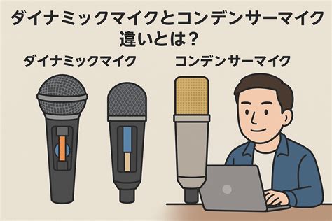 ダイナミックマイクとコンデンサーマイクの違いとは？｜音響のプロが徹底解説 El Music Blog