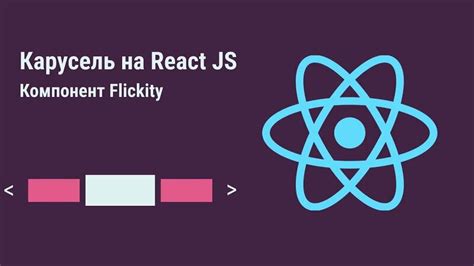 Карусель на React Js Компонент Flickity Carousel On React Js