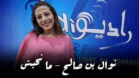 🔴nawel Ben Salah Manhebech نوال بن صالح ما نحبش Youtube