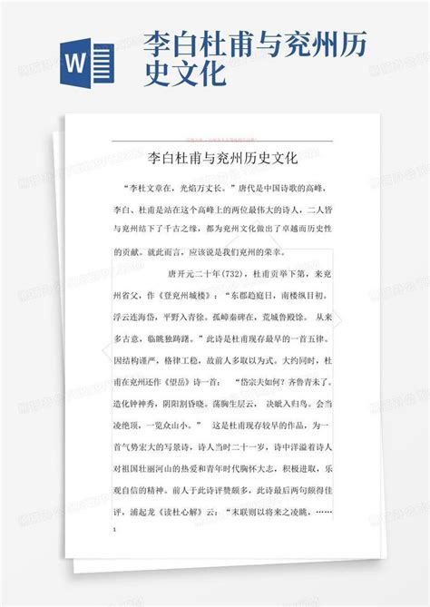 李白杜甫与兖州历史文化word模板下载编号qvnrwjdm熊猫办公