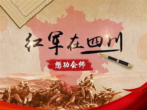 红军在四川 懋功会师：热泪盈眶的相遇 川观新闻