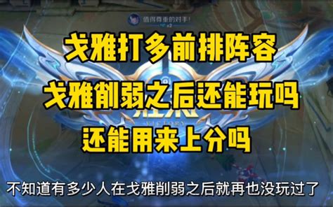 戈雅削弱之后还能玩吗 哔哩哔哩